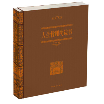 人生哲理枕边书(线装) 【正版图书，放心购买】