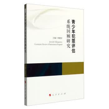 青少年犯罪评估系统回顾研究 刘建宏 9787010154930 人民出版社