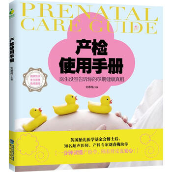 产检使用手册 刘春梅 主编 书籍
