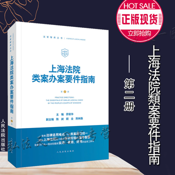 上海法院类案办案要件指南（第二册 第2册）茆荣华 人民法院出版社 9787510929793