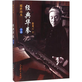 稀世珍本 经典华拳下册 蔡龙云  书籍