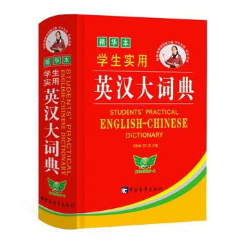 精华本学生实用英汉大词典工具书刘锐诚安徽新华书店中国青年