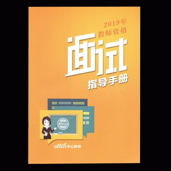 纸质】教师资格面试赠品1