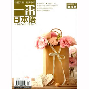 一番日本语（2020年8月第8期 中日双语）