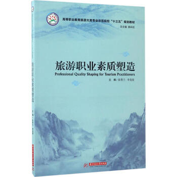 旅游职业素质塑造 张秀兰,李龙星 主编 书籍