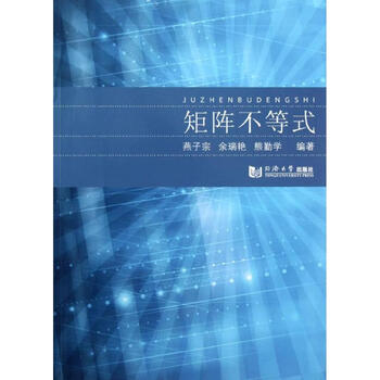 矩阵不等式 燕子宗//余瑞艳//熊勤学 作 书籍