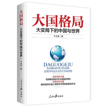 正版 大国格局：大变局下的中国与世界 于洪君
