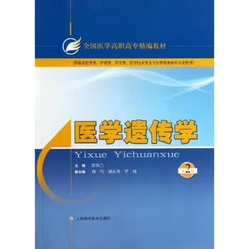 医学遗传学 (第2版) 彭凤兰 编 作 书籍
