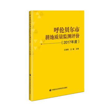 呼伦贝尔市耕地质量监测评价（2017年度）