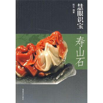 保证正版 慧眼识宝:寿山石 陈石 福建美术出版社 9787539321066