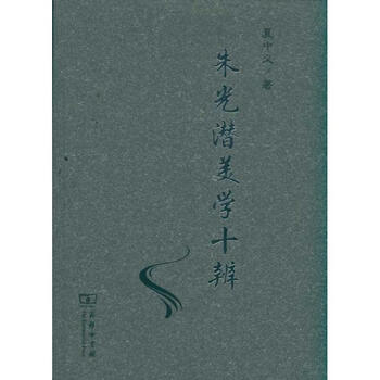 朱光潜美学十辨