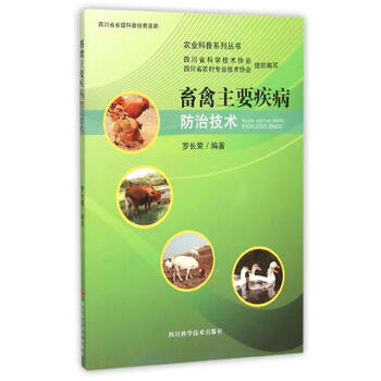 畜禽主要疾病防治技术 罗长荣 作 书籍