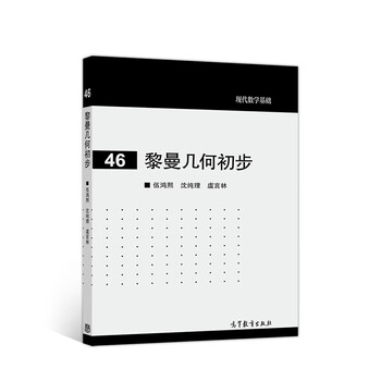 黎曼几何初步