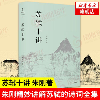 【文津图书奖获奖图书】苏轼十讲 朱刚著