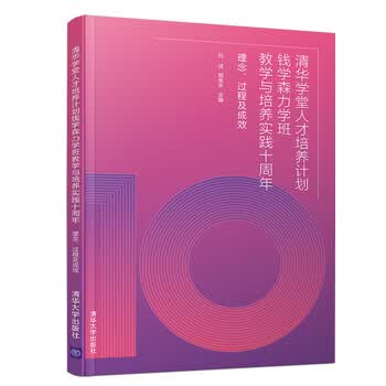 清华学堂人才培养计划钱学森力学班教学与培养实践十周年:理念.过程及成效 孙沛、郑泉水  书籍