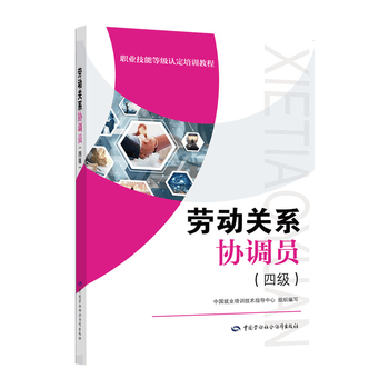 劳动关系协调员（四级）职业技能等级认定培训教程 中国劳动社会保障出版社