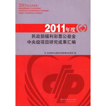 2011年度民政部福利彩票公益金中央级项目研究成果汇编  9787508745381 中国社会出版社