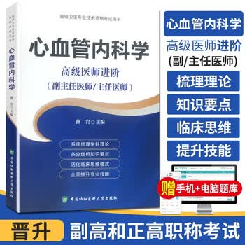 2022心血管内科学副主任主任医师进阶高级职称晋高正高副高考试教材卫生专业技术资格历年考题app题