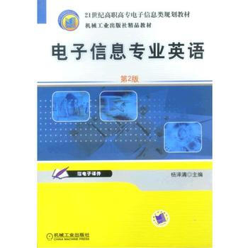 电子信息专业英语教材 9787111106395 杨泽清 机械工业出版社