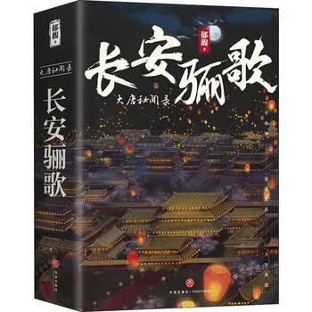长安骊歌(3册) 郁馥  书籍