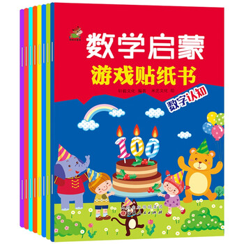 数学启蒙游戏贴纸书