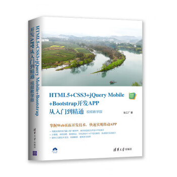 HTML5+CSS3+jQuery Mobile+Bootstrap开发APP从入门到精通 张工厂 
