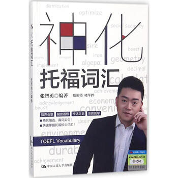 神化托福词汇 张智勇 编 作 书籍