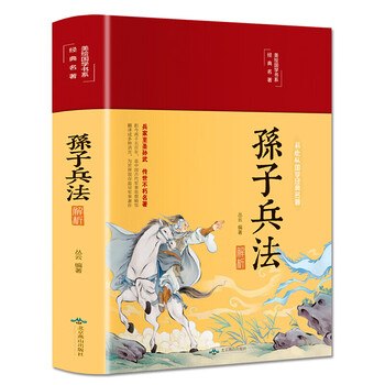 正版图书 孙子兵法解析-布面精装