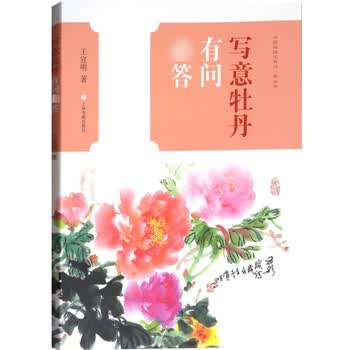 中国画技法有问答丛书写意牡丹有问答 王宣明老龄大学花冠九法三瓣定位画叶笔墨水法 上海书画出版社