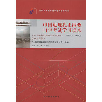 【正版图书】中国近现代史纲要 李捷,王顺生 高等教育出版社