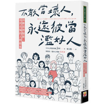 预售 原版进口书 Joe不敢当坏人，永远被当滥好人：远离道德骚扰、退货走偏的人际关系世茂