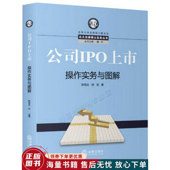 公司IPO上市操作实务与图解
