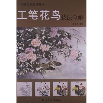 工笔花鸟技法全解 彭福来 编 作 书籍