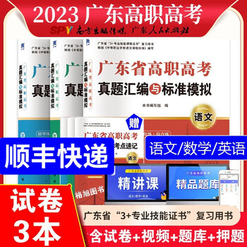 【广东省专用】2023广东省高职高考教材真题试卷语文数学英语 3+技能证书考试资料备考2023中职生高职单招高考 全3科【真题与模拟】