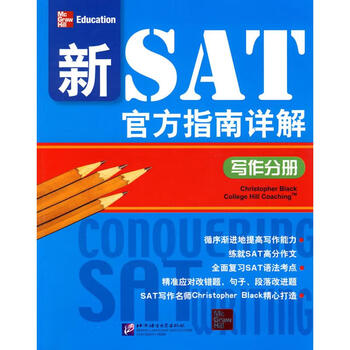 新SAT官方指南详解 写作分册 （美）布莱克 作 袁丽娜 译者 书籍