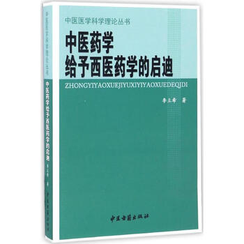 中医药学给予西医药学的启迪 李立希  书籍