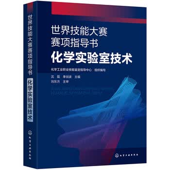 世界技能大赛赛项指导书 化学实验室技术