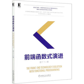 前端函数式演进 邵丁丁