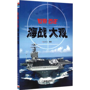 世界百年海战大观 吴纯光 编 书籍