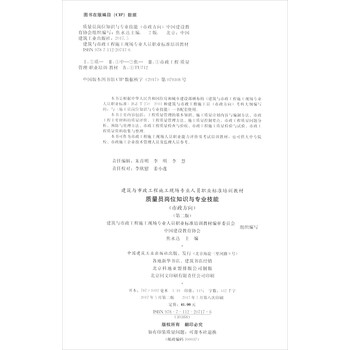 建筑八大员考试教材 质量员岗位知识与专业技能（土建方向）（第二版） 质量员(市政方向) 通用与基础知识