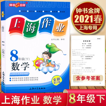 新版 钟书金牌 上海作业8年级下 数学 八年级第二学期初二下册 沪教版 与教材配套同步辅导训练