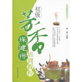 初级芳香保健师培训教程 林波 9787504735539 中国财富出版社