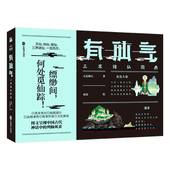 有仙气：三界诸仙图典