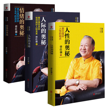 3册 人际的奥秘+人性的奥秘+情绪的奥秘 曾仕强书籍全集 交往之道把握人性 为人处世 管理情绪 人