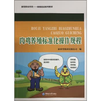 肉鸡养殖标准化操作规程