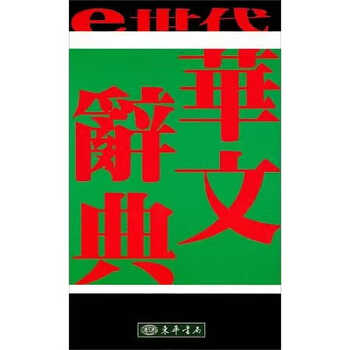 预售 原版进口书 蒋勋ｅ世代华文辞典(二版)东华