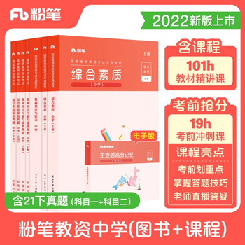 粉笔教师资格证考试用书2022中学套装7本套粉笔教资综合素质教育知识与能力教材历年真题