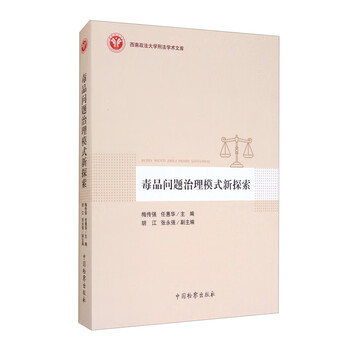 正版 毒品问题治理模式新探索9787510224584