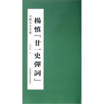 杨慎甘一史弹词-大楷名文名篇【正版图书，放心下单】