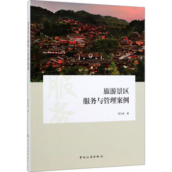 旅游景区服务与管理案例 周永振  书籍